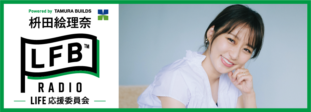 【LFB RADIO】第1回目の収録を終えました / 田村ビルズグループ | ニュース | 株式会社田村ビルズグループ