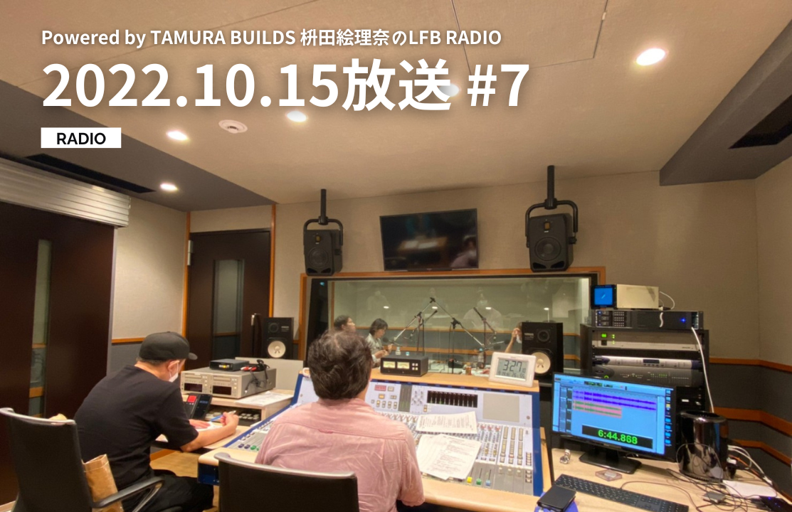 【枡田絵理奈のLFB RADIO】2022.10.15放送 #7 ゲスト：本間朝子さん | 株式会社田村ビルズグループ