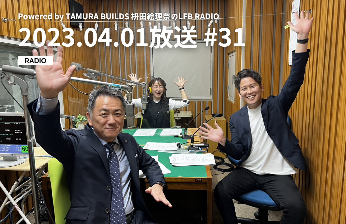 【枡田絵理奈のLFB RADIO】2023.04.01放送#31 MC3人でお届け！ | 株式会社田村ビルズグループ